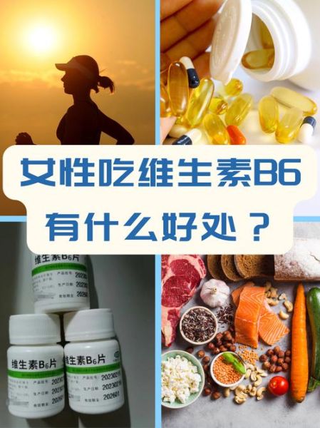 维生素b6的作用和功效有哪些_维生素b6一天吃多少合适-第1张图片-山城妙识