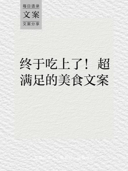 舌尖上的美食文案怎么写_如何写出爆款美食文案-第1张图片-山城妙识 舌尖上的美食文案怎么写_如何写出爆款美食文案-第1张图片-山城妙识