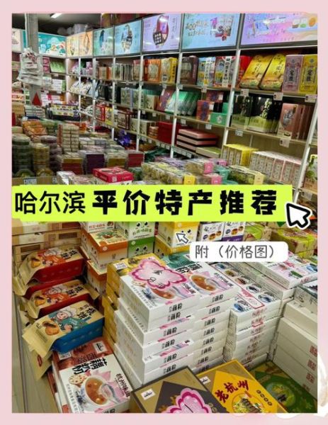 哈尔滨有什么好吃的特产零食_哪里买最正宗-第1张图片-山城妙识