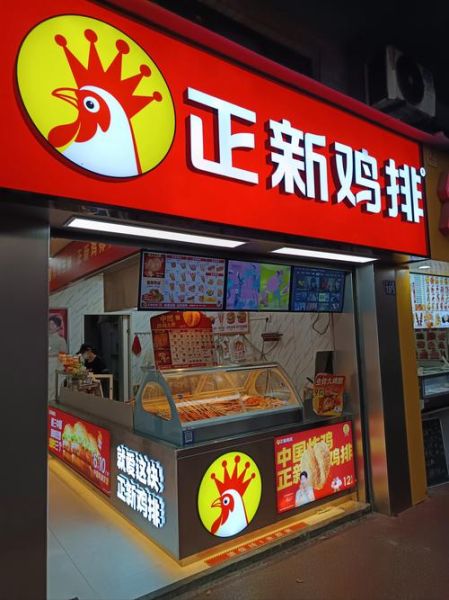 正新鸡排加盟费多少钱_正新鸡排加盟条件-第2张图片-山城妙识