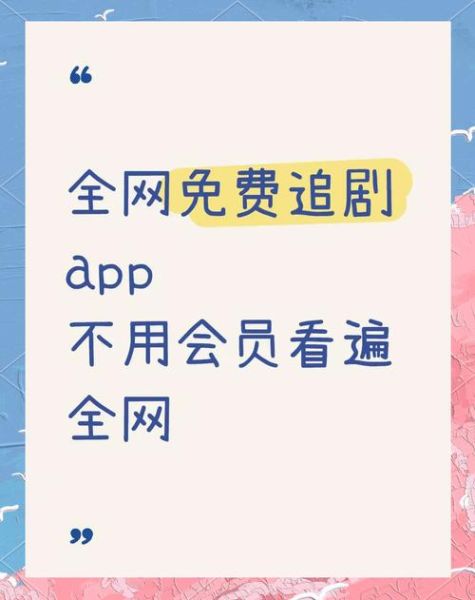 免费追剧软件哪个好_全免费追剧app真的无广告吗-第1张图片-山城妙识