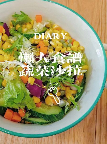 经典蔬菜沙拉怎么做_经典蔬菜沙拉热量高吗-第1张图片-山城妙识