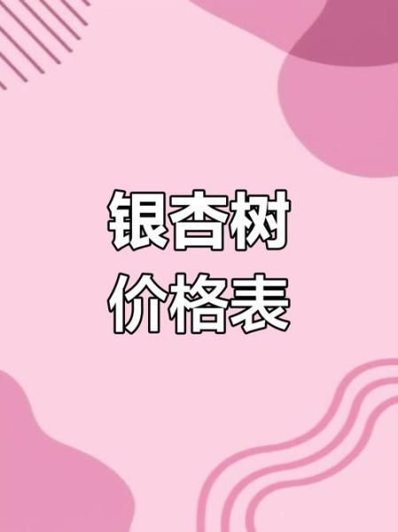 银杏树价格表_银杏树多少钱一棵-第1张图片-山城妙识 银杏树价格表_银杏树多少钱一棵-第1张图片-山城妙识
