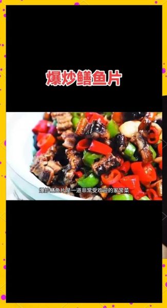 爆炒鳝鱼片怎么做_鳝鱼片去腥技巧-第2张图片-山城妙识 爆炒鳝鱼片怎么做_鳝鱼片去腥技巧-第2张图片-山城妙识