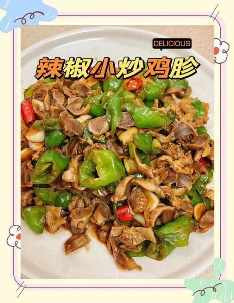 青椒炒鸡胗怎么炒好吃_鸡胗去腥技巧-第2张图片-山城妙识
