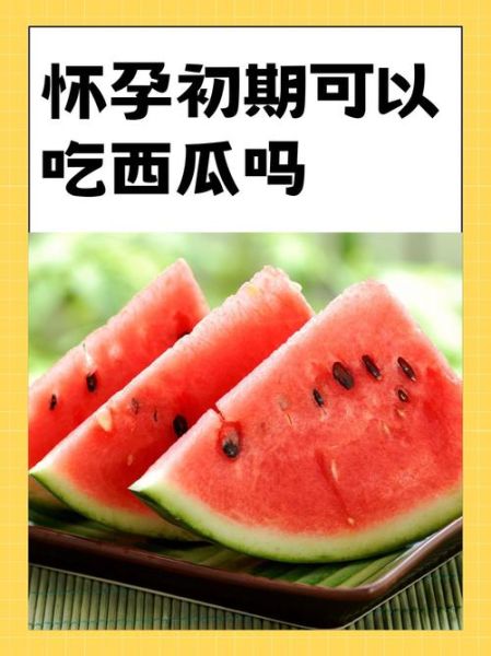 孕妇能吃西瓜吗早期_怀孕初期吃西瓜安全吗-第1张图片-山城妙识