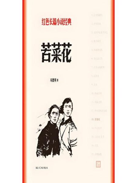 苦菜花小说讲了什么_苦菜花小说背景是什么-第1张图片-山城妙识 苦菜花小说讲了什么_苦菜花小说背景是什么-第1张图片-山城妙识