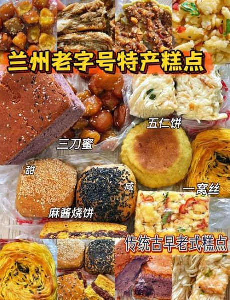 兰州特产小吃有哪些_兰州糕点哪里最正宗-第2张图片-山城妙识