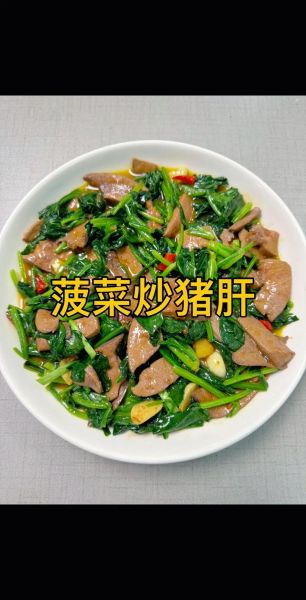 菠菜炒猪肝补血吗_菠菜炒猪肝怎么炒才嫩-第1张图片-山城妙识 菠菜炒猪肝补血吗_菠菜炒猪肝怎么炒才嫩-第1张图片-山城妙识