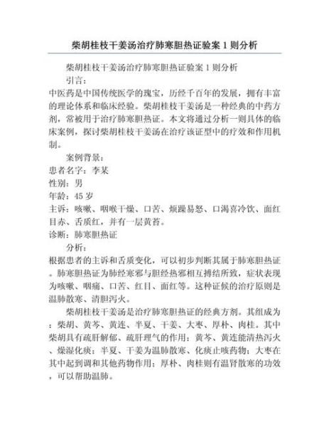 柴胡桂枝干姜汤治什么病_医案解析-第1张图片-山城妙识 柴胡桂枝干姜汤治什么病_医案解析-第1张图片-山城妙识