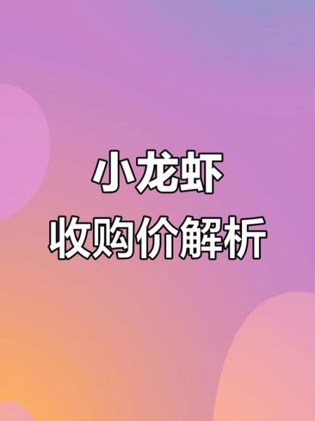 潜江小龙虾价格行情_多少钱一斤-第1张图片-山城妙识 潜江小龙虾价格行情_多少钱一斤-第1张图片-山城妙识