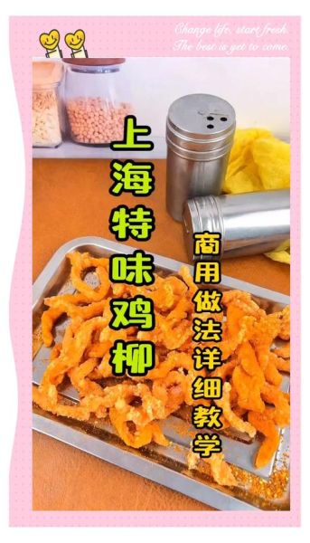 鸡柳怎么腌制才嫩_鸡柳炸多久才酥脆-第1张图片-山城妙识