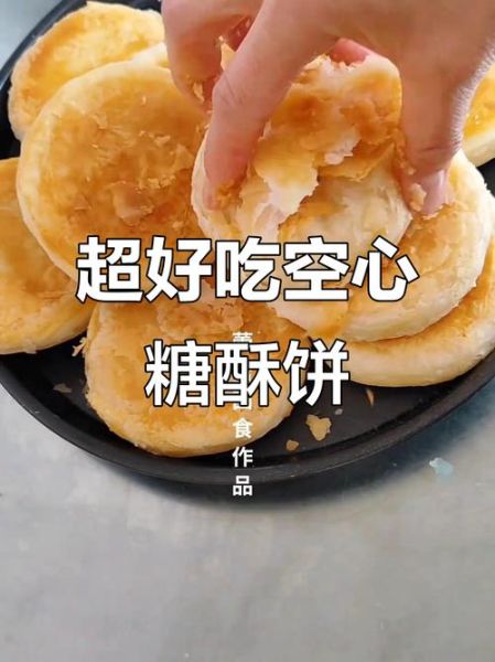 糖酥饼怎么做又酥又脆_糖酥饼的酥脆秘诀是什么-第3张图片-山城妙识 糖酥饼怎么做又酥又脆_糖酥饼的酥脆秘诀是什么-第3张图片-山城妙识