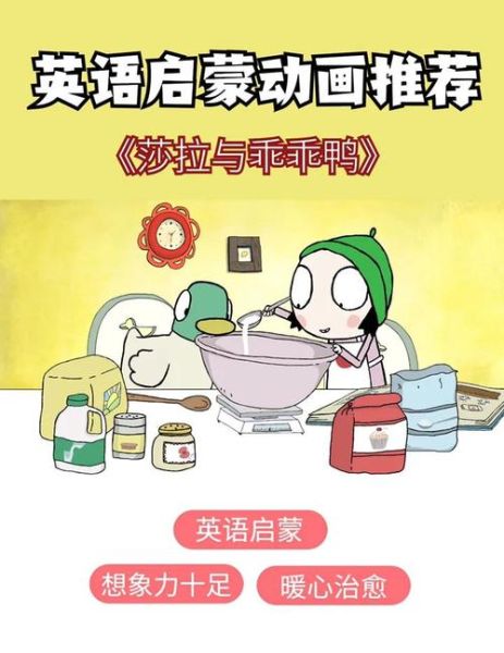 莎拉与乖乖鸭适合几岁孩子_莎拉与乖乖鸭教育意义-第1张图片-山城妙识