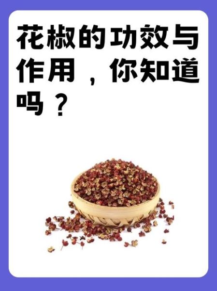 花椒的功效与作用有哪些_花椒的禁忌人群-第1张图片-山城妙识