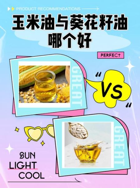 玉米油和葵花籽油哪个好_健康炒菜怎么选-第1张图片-山城妙识