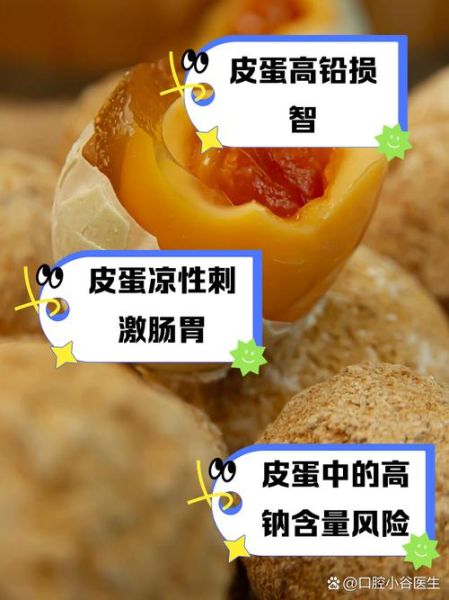 皮蛋不能和什么一起吃_皮蛋食用禁忌有哪些-第2张图片-山城妙识