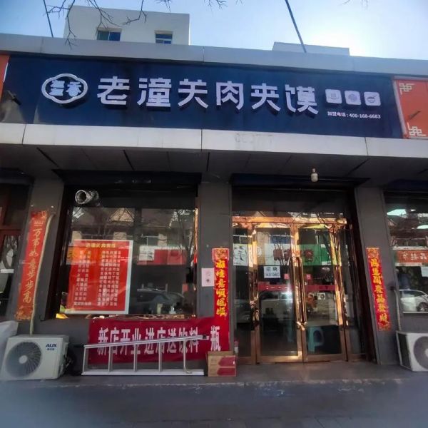 老潼关肉夹馍加盟费多少钱_加盟条件有哪些-第1张图片-山城妙识 老潼关肉夹馍加盟费多少钱_加盟条件有哪些-第1张图片-山城妙识