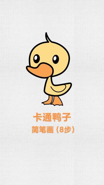 鸭子简笔画怎么画_彩色鸭子简笔画步骤-第3张图片-山城妙识 鸭子简笔画怎么画_彩色鸭子简笔画步骤-第3张图片-山城妙识