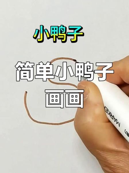 鸭子简笔画怎么画_彩色鸭子简笔画步骤-第2张图片-山城妙识 鸭子简笔画怎么画_彩色鸭子简笔画步骤-第2张图片-山城妙识