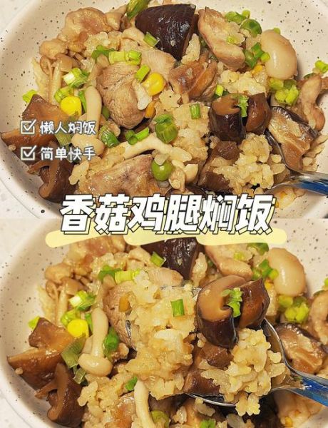 香菇鸡腿焖饭怎么做_电饭煲香菇鸡腿焖饭做法-第1张图片-山城妙识 香菇鸡腿焖饭怎么做_电饭煲香菇鸡腿焖饭做法-第1张图片-山城妙识