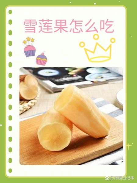 雪莲果的正确吃法_雪莲果怎么吃最营养-第2张图片-山城妙识