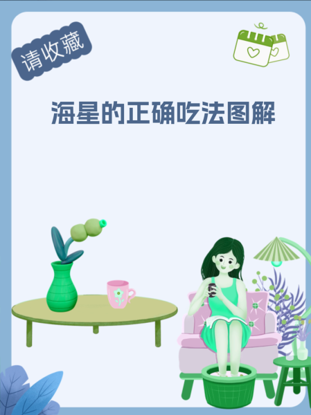 海星吃哪个部位_海星哪些部位不能吃-第3张图片-山城妙识