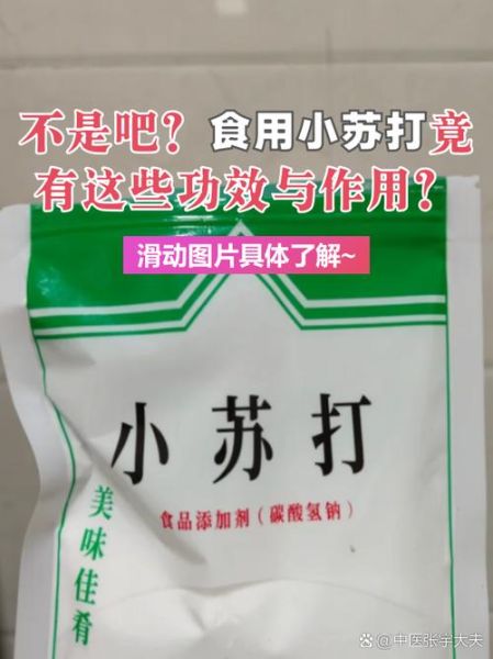 食用小苏打可以泡水喝吗_长期喝有什么危害-第2张图片-山城妙识 食用小苏打可以泡水喝吗_长期喝有什么危害-第2张图片-山城妙识