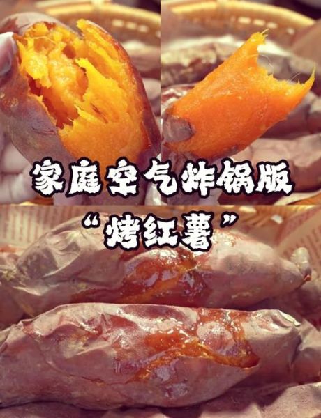 空气炸锅烤地瓜多长时间_烤地瓜温度设置-第1张图片-山城妙识