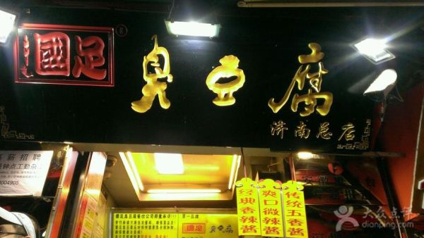 国足臭豆腐图片_为什么火了-第2张图片-山城妙识