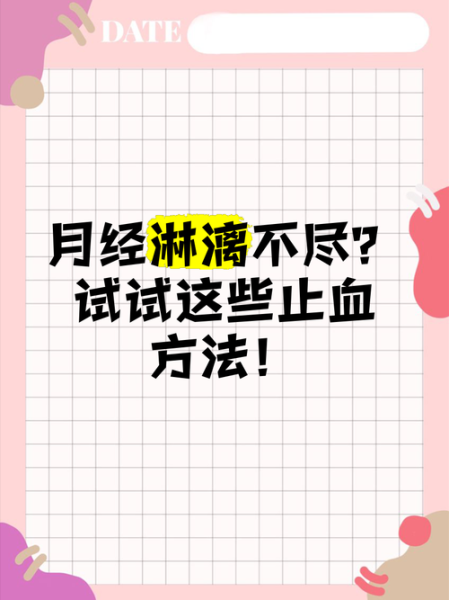 月经量太多止血小妙招_月经量大怎么快速止血-第3张图片-山城妙识 月经量太多止血小妙招_月经量大怎么快速止血-第3张图片-山城妙识