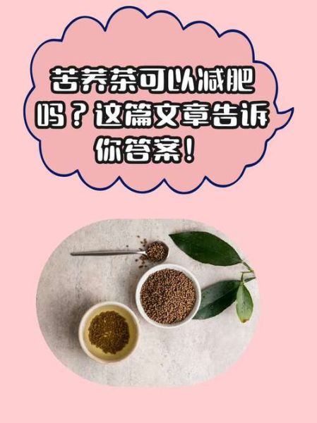 荞麦茶可以减肥吗_荞麦茶的功效与作用-第1张图片-山城妙识 荞麦茶可以减肥吗_荞麦茶的功效与作用-第1张图片-山城妙识