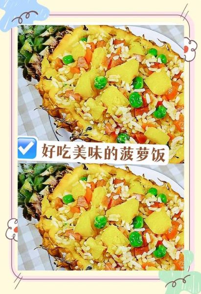 菠萝甜米饭怎么做_菠萝甜米饭的家常做法-第1张图片-山城妙识