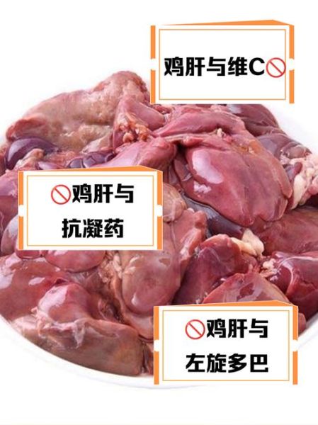 鸡肝的营养价值与禁忌_什么人不能吃-第3张图片-山城妙识 鸡肝的营养价值与禁忌_什么人不能吃-第3张图片-山城妙识