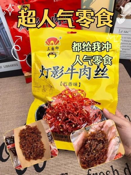 灯影牛肉丝哪个牌子最正宗_正宗灯影牛肉丝品牌推荐-第2张图片-山城妙识 灯影牛肉丝哪个牌子最正宗_正宗灯影牛肉丝品牌推荐-第2张图片-山城妙识