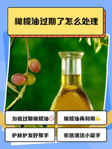 过期橄榄油还能用吗_过期橄榄油的妙用-第2张图片-山城妙识 过期橄榄油还能用吗_过期橄榄油的妙用-第2张图片-山城妙识
