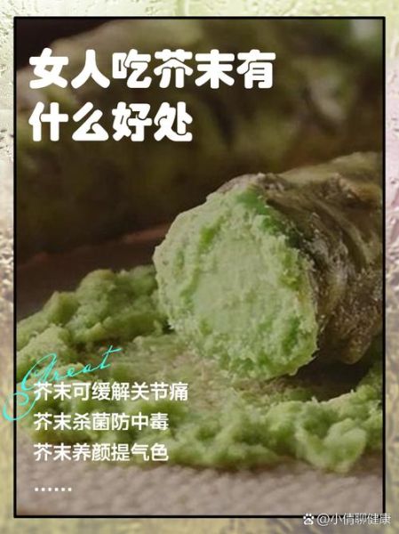 女人经常吃芥末好吗_芥末对女性健康影响-第1张图片-山城妙识 女人经常吃芥末好吗_芥末对女性健康影响-第1张图片-山城妙识
