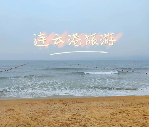 连云港必去景点有哪些_连云港旅游攻略必玩-第3张图片-山城妙识 连云港必去景点有哪些_连云港旅游攻略必玩-第3张图片-山城妙识