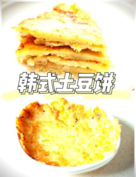 韩式土豆饼蘸酱怎么做_韩式土豆饼蘸什么酱好吃-第2张图片-山城妙识