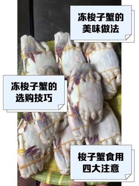 冰冻梭子蟹怎么做好吃_冰冻梭子蟹蒸多久最佳-第1张图片-山城妙识