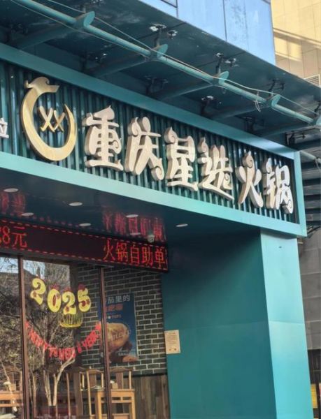 重庆火锅品牌星计划是什么_如何加盟-第3张图片-山城妙识