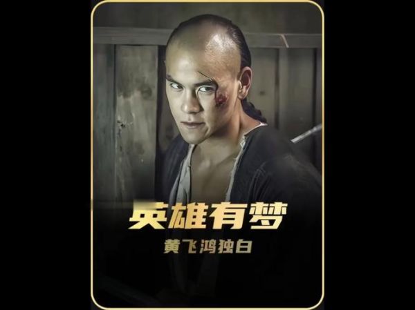 黄飞鸿之英雄有梦_电影讲了什么故事-第1张图片-山城妙识