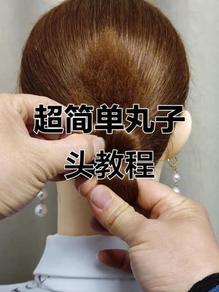 丸子头怎么扎_五分钟学会丸子头扎法-第3张图片-山城妙识