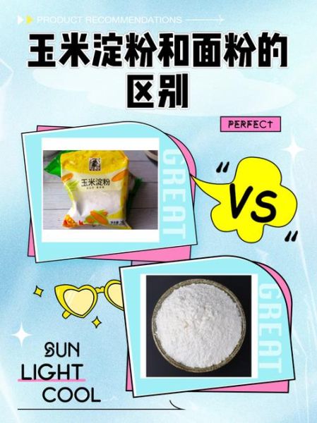 淀粉和玉米淀粉一样吗_玉米淀粉可以代替淀粉吗-第1张图片-山城妙识