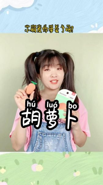 萝卜拼音怎么拼写_萝卜的读音是什么-第3张图片-山城妙识 萝卜拼音怎么拼写_萝卜的读音是什么-第3张图片-山城妙识