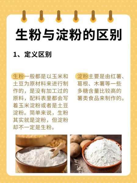 淀粉和生粉的区别_生粉可以代替淀粉吗-第1张图片-山城妙识
