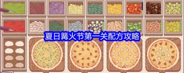 可口的披萨美味的披萨攻略_如何快速解锁全部配料-第2张图片-山城妙识