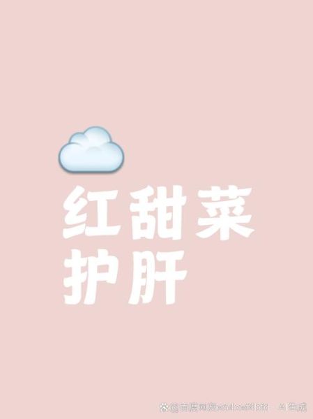 红菜头是什么_红菜头的功效与作用-第2张图片-山城妙识 红菜头是什么_红菜头的功效与作用-第2张图片-山城妙识