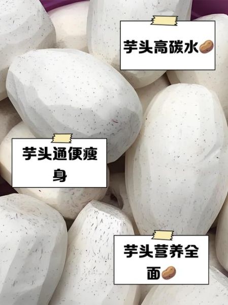 芋头是什么_芋头的营养价值-第2张图片-山城妙识 芋头是什么_芋头的营养价值-第2张图片-山城妙识