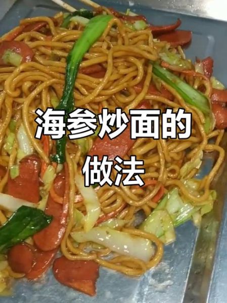 海参炒面什么梗_海参炒面出处-第2张图片-山城妙识